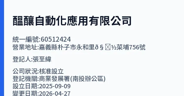 醞釀自動化應用有限公司的照片-統編 60512424(嘉義縣) 公司登記資料與營業項目詳細圖表