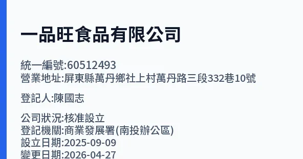 一品旺食品有限公司的照片-統編 60512493(屏東縣) 公司登記資料與營業項目詳細圖表