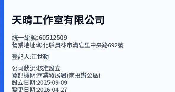 天晴工作室有限公司的照片-統編 60512509(彰化縣) 公司登記資料與營業項目詳細圖表