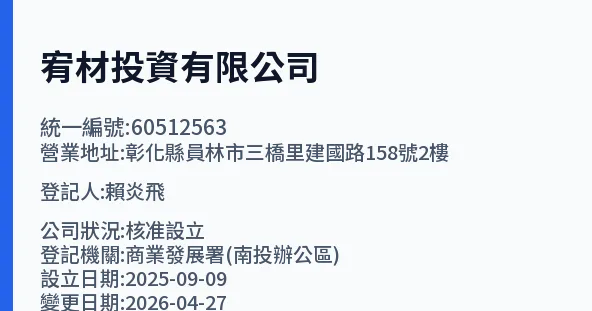 宥材投資有限公司的照片-統編 60512563(彰化縣) 公司登記資料與營業項目詳細圖表