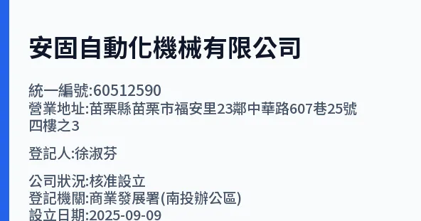 安固自動化機械有限公司的照片-統編 60512590(苗栗縣) 公司登記資料與營業項目詳細圖表