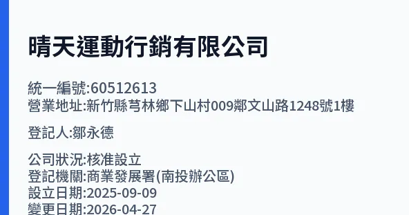 晴天運動行銷有限公司的照片-統編 60512613(新竹縣) 公司登記資料與營業項目詳細圖表