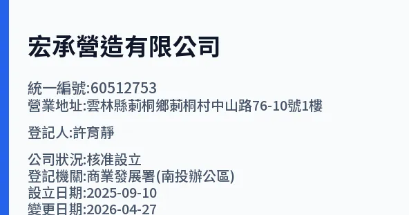 宏承營造有限公司的照片-統編 60512753(雲林縣) 公司登記資料與營業項目詳細圖表
