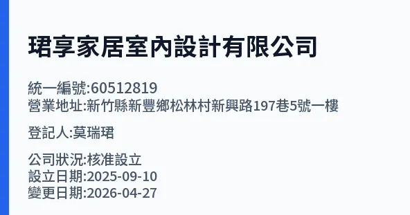 珺享家居室內設計有限公司的照片-統編 60512819(新竹縣) 公司登記資料與營業項目詳細圖表