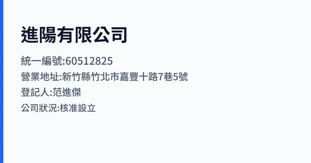 進陽有限公司 - 統編 60512825(新竹縣) 公司登記資料與營業項目詳細圖表