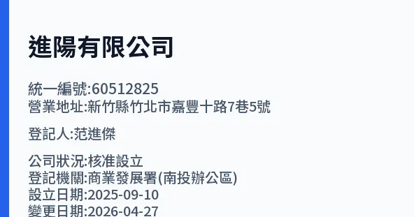 進陽有限公司的照片-統編 60512825(新竹縣) 公司登記資料與營業項目詳細圖表