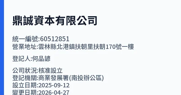 鼎誠資本有限公司的照片-統編 60512851(雲林縣) 公司登記資料與營業項目詳細圖表