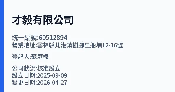 才毅有限公司的照片-統編 60512894(雲林縣) 公司登記資料與營業項目詳細圖表