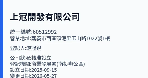 上冠開發有限公司的照片-統編 60512992(嘉義市) 公司登記資料與營業項目詳細圖表