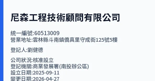 尼森工程技術顧問有限公司的照片-統編 60513009(雲林縣) 公司登記資料與營業項目詳細圖表