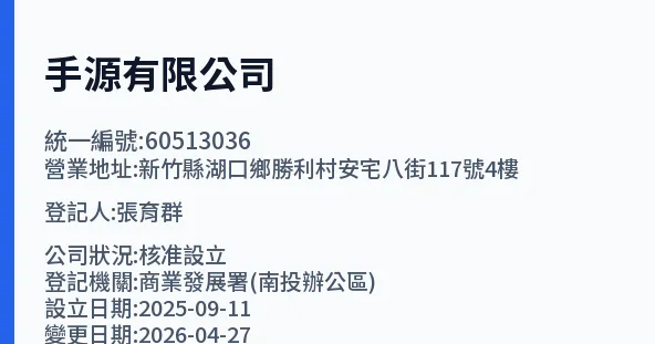 手源有限公司的照片-統編 60513036(新竹縣) 公司登記資料與營業項目詳細圖表