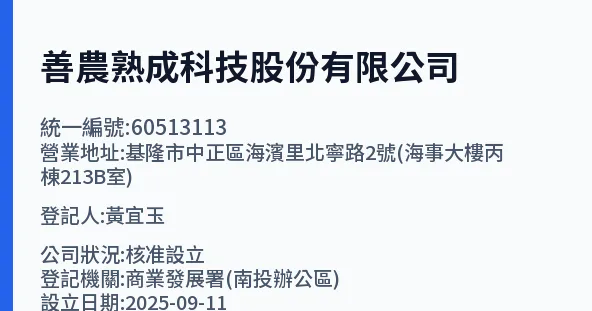 善農熟成科技股份有限公司的照片-統編 60513113(基隆市) 公司登記資料與營業項目詳細圖表