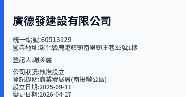 廣德發建設有限公司的照片-統編 60513129(彰化縣) 公司登記資料與營業項目詳細圖表