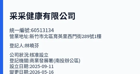 采采健康有限公司的照片-統編 60513134(新竹市) 公司登記資料與營業項目詳細圖表
