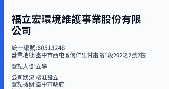 福立宏環境維護事業股份有限公司的照片-統編 60513248(臺中市) 公司登記資料與營業項目詳細圖表