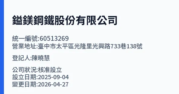 鎰鎂鋼鐵股份有限公司的照片-統編 60513269(臺中市) 公司登記資料與營業項目詳細圖表