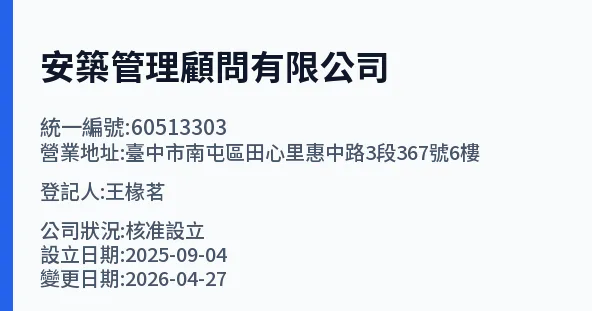 安築管理顧問有限公司的照片-統編 60513303(臺中市) 公司登記資料與營業項目詳細圖表