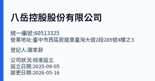 八岳控股股份有限公司的照片-統編 60513325(臺中市) 公司登記資料與營業項目詳細圖表