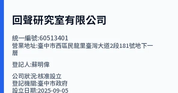 回聲研究室有限公司的照片-統編 60513401(臺中市) 公司登記資料與營業項目詳細圖表