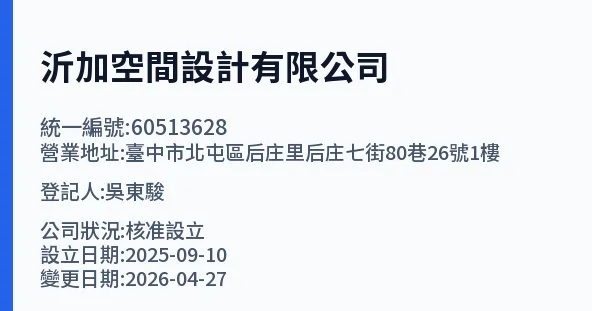 沂加空間設計有限公司的照片-統編 60513628(臺中市) 公司登記資料與營業項目詳細圖表