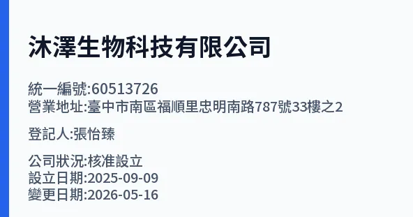沐澤生物科技有限公司的照片-統編 60513726(臺中市) 公司登記資料與營業項目詳細圖表