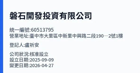 磐石開發投資有限公司的照片-統編 60513795(臺中市) 公司登記資料與營業項目詳細圖表