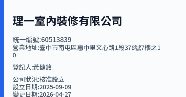 理一室內裝修有限公司的照片-統編 60513839(臺中市) 公司登記資料與營業項目詳細圖表