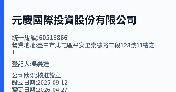 元慶國際投資股份有限公司的照片-統編 60513866(臺中市) 公司登記資料與營業項目詳細圖表