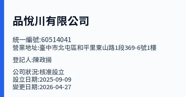 品悅川有限公司的照片-統編 60514041(臺中市) 公司登記資料與營業項目詳細圖表