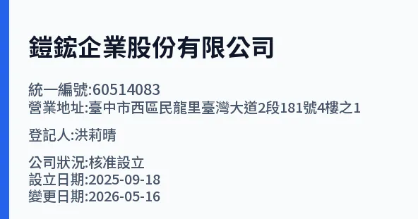 鎧鋐企業股份有限公司的照片-統編 60514083(臺中市) 公司登記資料與營業項目詳細圖表