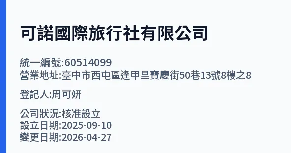 可諾國際旅行社有限公司的照片-統編 60514099(臺中市) 公司登記資料與營業項目詳細圖表
