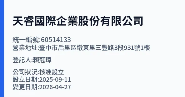 天睿國際企業股份有限公司的照片-統編 60514133(臺中市) 公司登記資料與營業項目詳細圖表