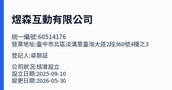 煜森互動有限公司的照片-統編 60514176(臺中市) 公司登記資料與營業項目詳細圖表