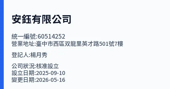 安鈺有限公司的照片-統編 60514252(臺中市) 公司登記資料與營業項目詳細圖表