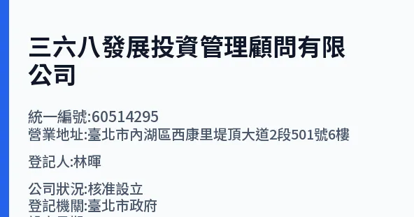 三六八發展投資管理顧問有限公司的照片-統編 60514295(臺北市) 公司登記資料與營業項目詳細圖表