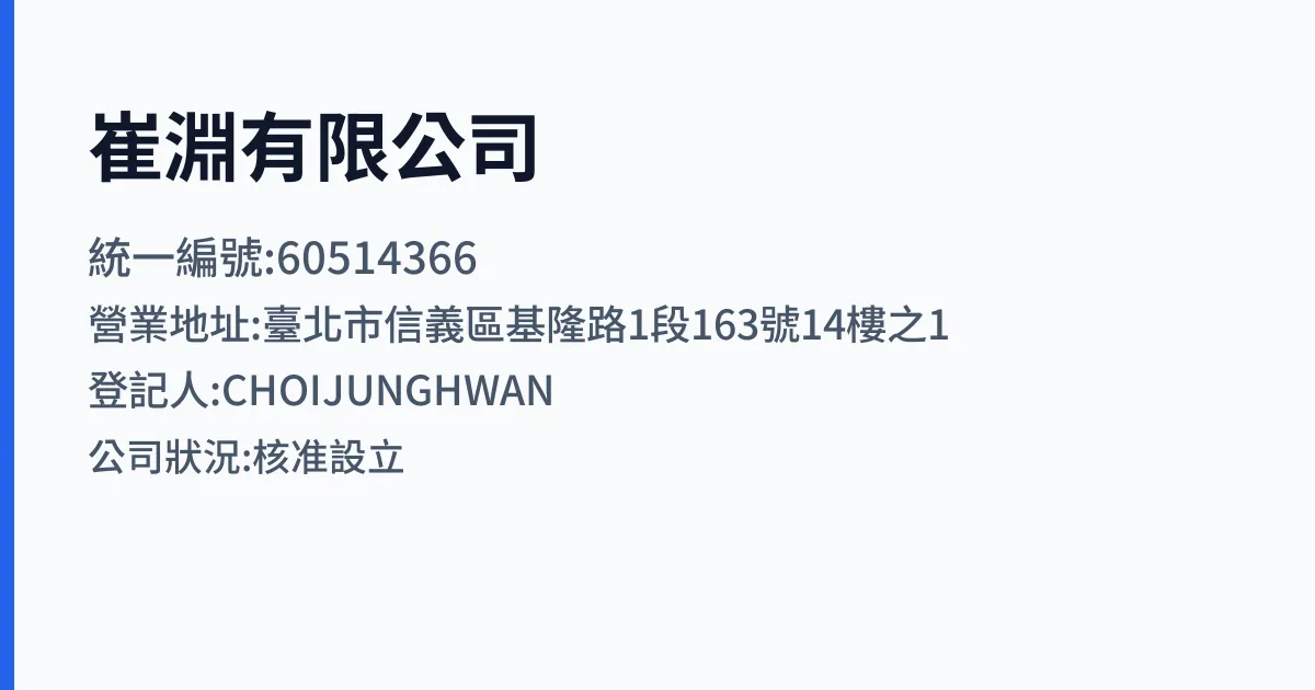 崔淵有限公司 - 統編 60514366(臺北市) 公司登記資料與營業項目詳細圖表