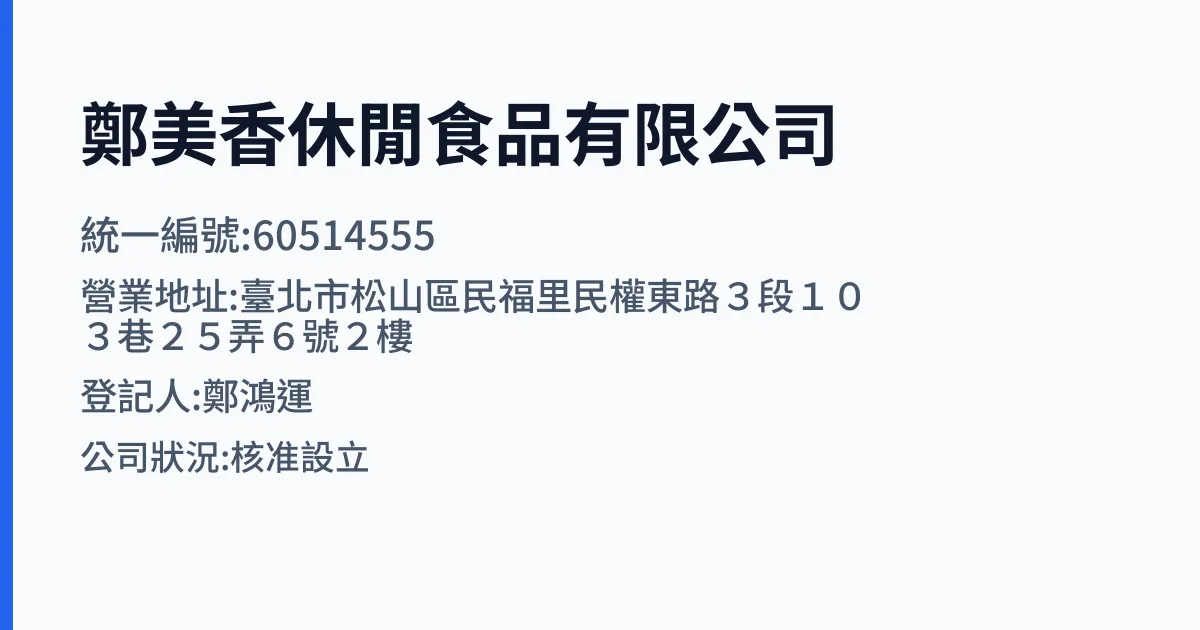 鄭美香休閒食品有限公司 - 統編 60514555（臺北市） 公司登記資料與營業項目詳細圖表