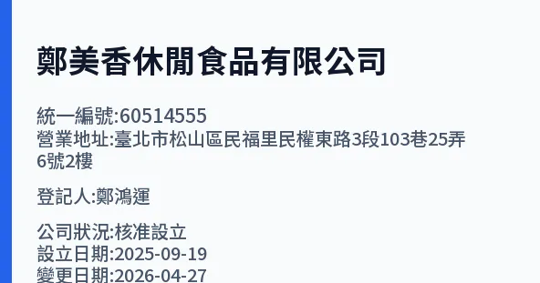 鄭美香休閒食品有限公司的照片-統編 60514555(臺北市) 公司登記資料與營業項目詳細圖表