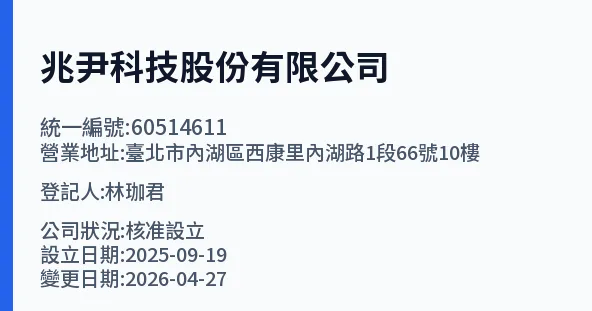 兆尹科技股份有限公司的照片-統編 60514611(臺北市) 公司登記資料與營業項目詳細圖表
