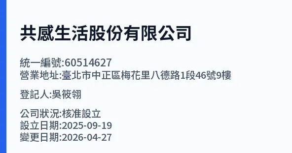 共感生活股份有限公司的照片-統編 60514627(臺北市) 公司登記資料與營業項目詳細圖表