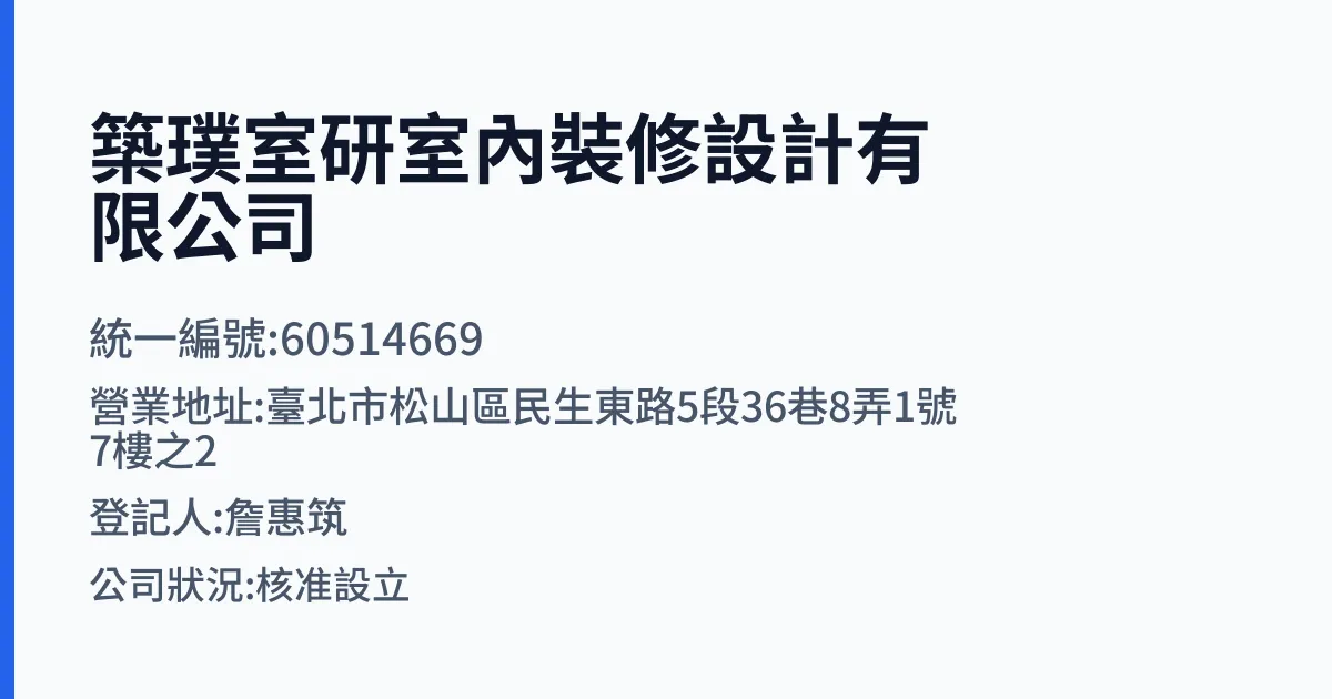 築璞室研室內裝修設計有限公司 - 統編 60514669(臺北市) 公司登記資料與營業項目詳細圖表