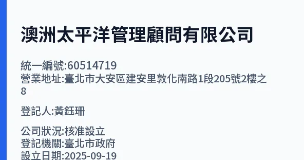澳洲太平洋管理顧問有限公司的照片-統編 60514719(臺北市) 公司登記資料與營業項目詳細圖表