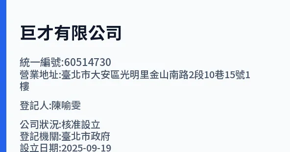 巨才有限公司的照片-統編 60514730(臺北市) 公司登記資料與營業項目詳細圖表