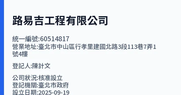 路易吉工程有限公司的照片-統編 60514817(臺北市) 公司登記資料與營業項目詳細圖表