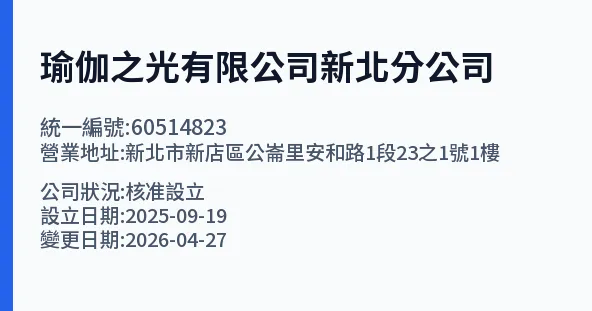 瑜伽之光有限公司新北分公司的照片-統編 60514823(新北市) 公司登記資料與營業項目詳細圖表
