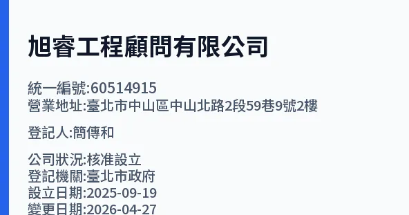 旭睿工程顧問有限公司的照片-統編 60514915(臺北市) 公司登記資料與營業項目詳細圖表