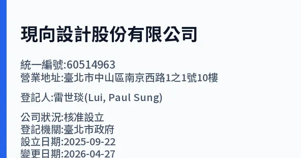 現向設計股份有限公司的照片-統編 60514963(臺北市) 公司登記資料與營業項目詳細圖表