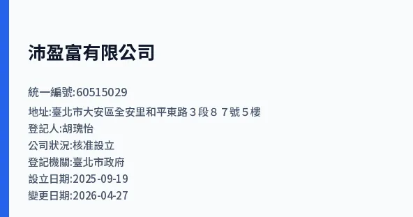沛盈富有限公司的照片-統編 60515029(臺北市) 公司登記資料與營業項目詳細圖表