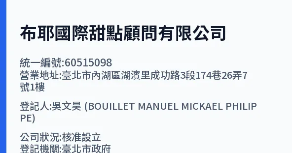 布耶國際甜點顧問有限公司的照片-統編 60515098(臺北市) 公司登記資料與營業項目詳細圖表