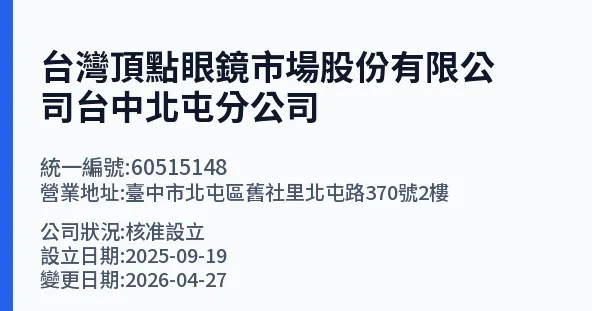 台灣頂點眼鏡市場股份有限公司台中北屯分公司的照片-統編 60515148(臺中市) 公司登記資料與營業項目詳細圖表